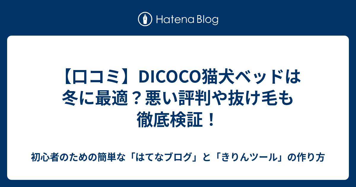 【口コミ】DICOCO猫犬ベッドは冬に最適？悪い評判や抜け毛も徹底検証！ - 初心者のための簡単な「はてなブログ」と「きりんツール」の作り方