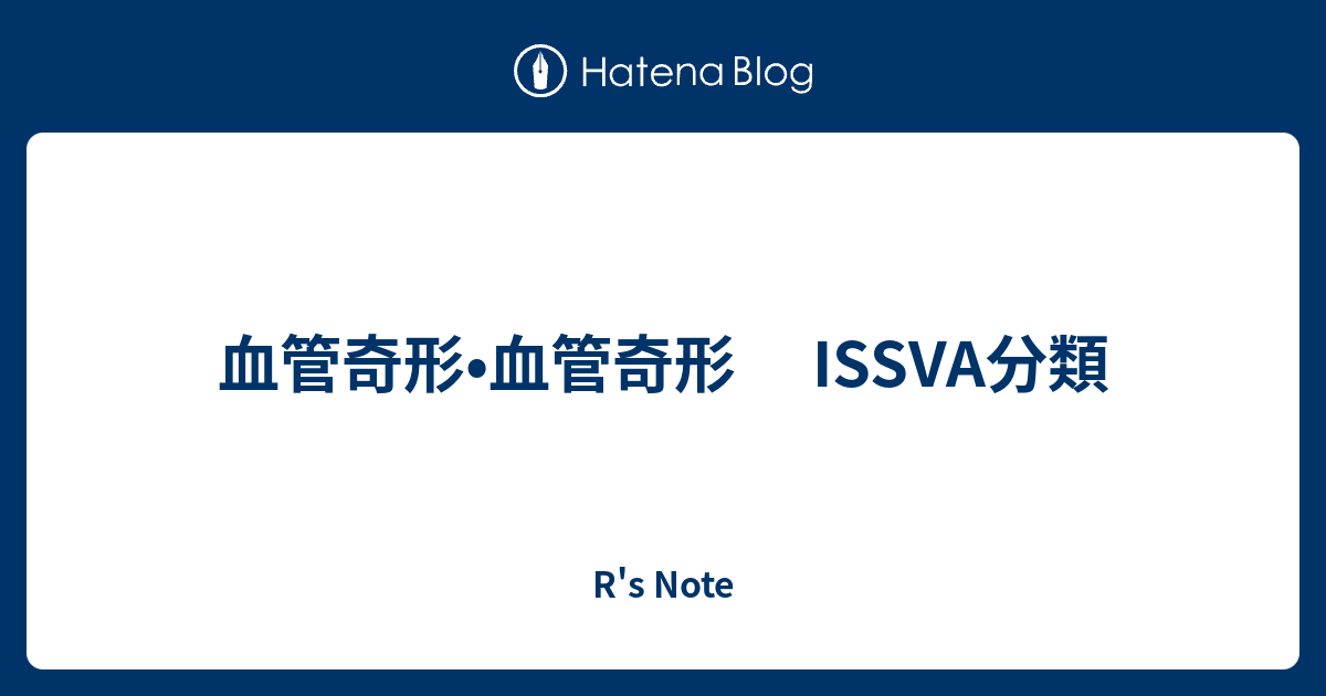 血管奇形•血管奇形 ISSVA分類 - R's Note