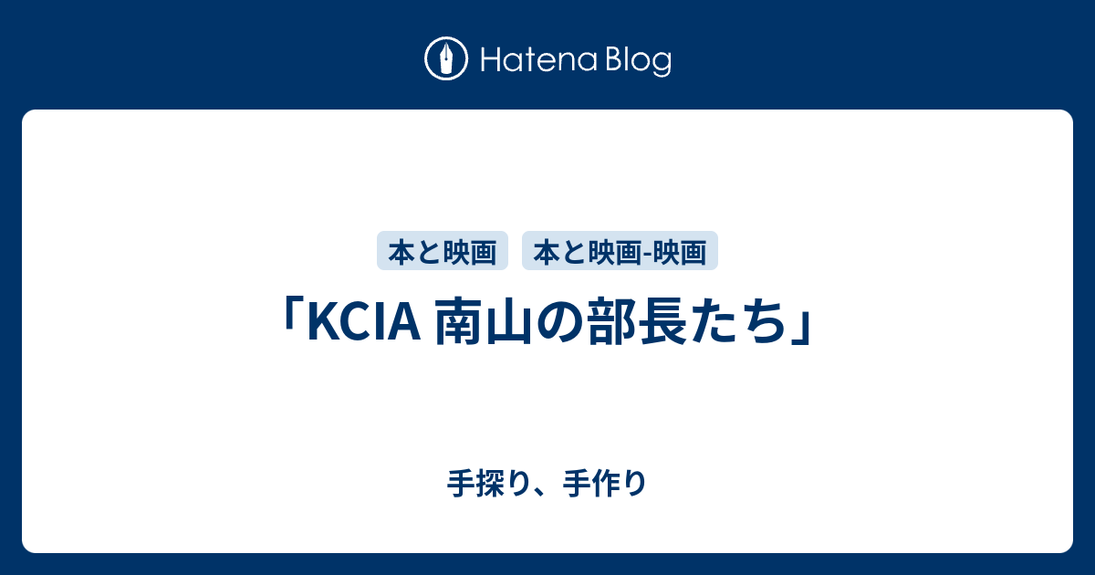 「KCIA 南山の部長たち」 - 手探り、手作り