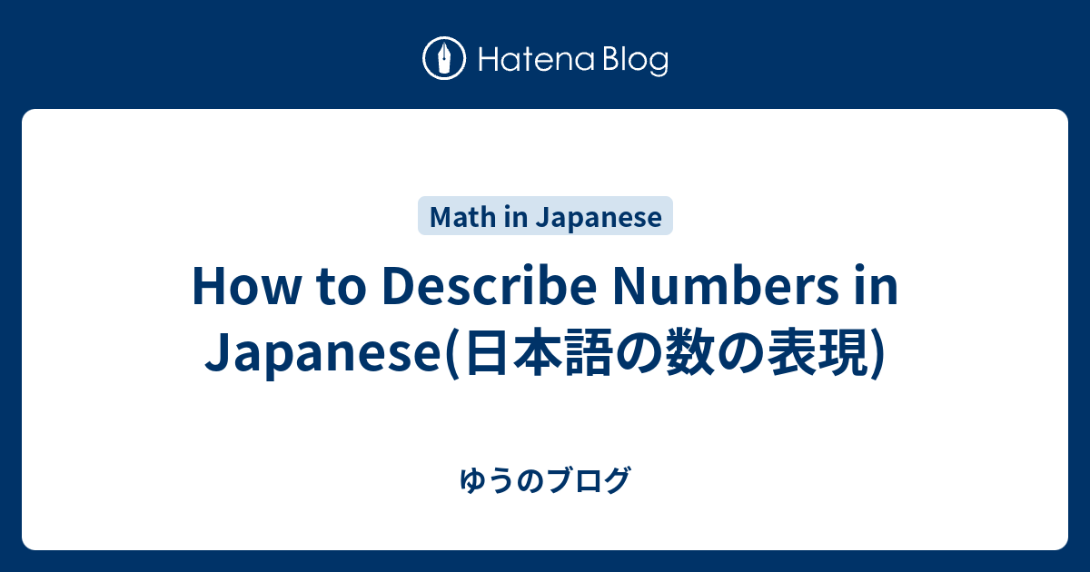 How to Describe Numbers in Japanese(日本語の数の表現) - ゆうのブログ
