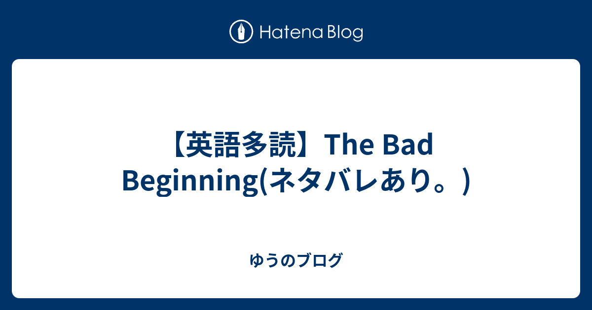 【英語多読】The Bad Beginning(ネタバレあり。) - ゆうのブログ