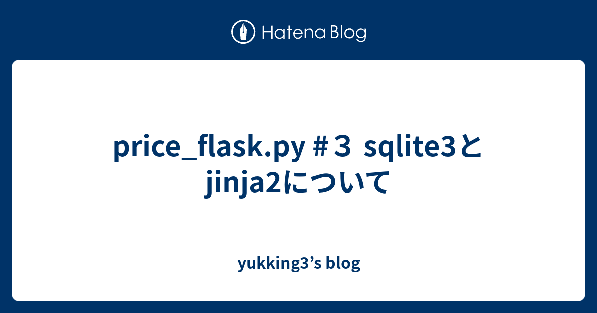 price_flask.py #3 sqlite3とjinja2について - yukking3’s blog
