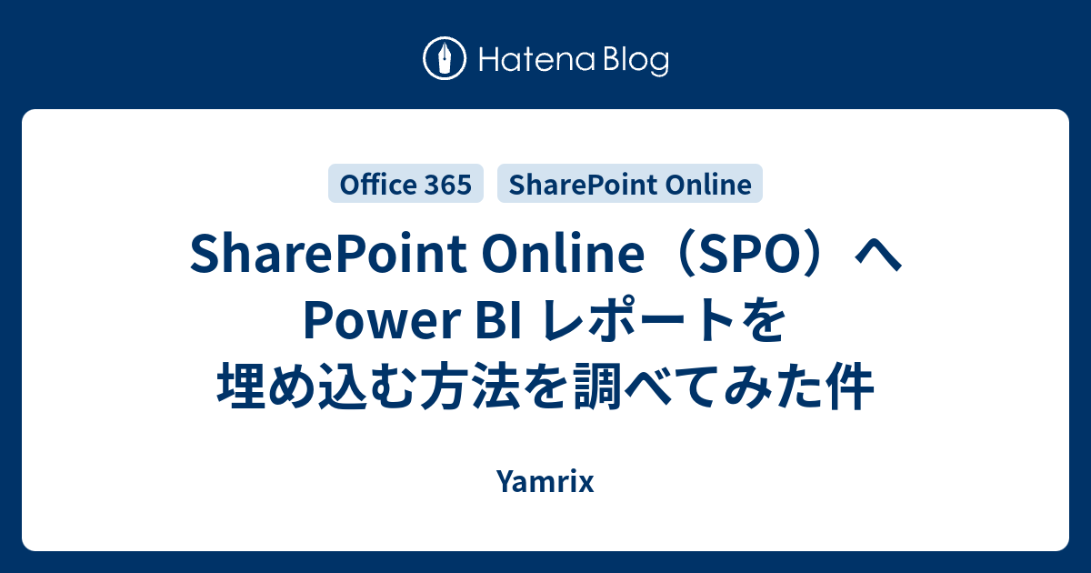 SharePoint Online（SPO）へPower BI レポートを埋め込む方法を調べてみた件 - Yamrix