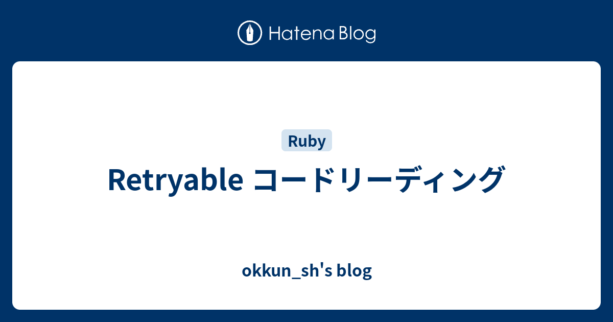 Retryable コードリーディング - okkun_sh's blog