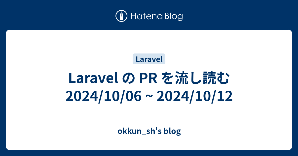 Laravel の PR を流し読む 2024/10/06 ~ 2024/10/12 - okkun_sh's blog