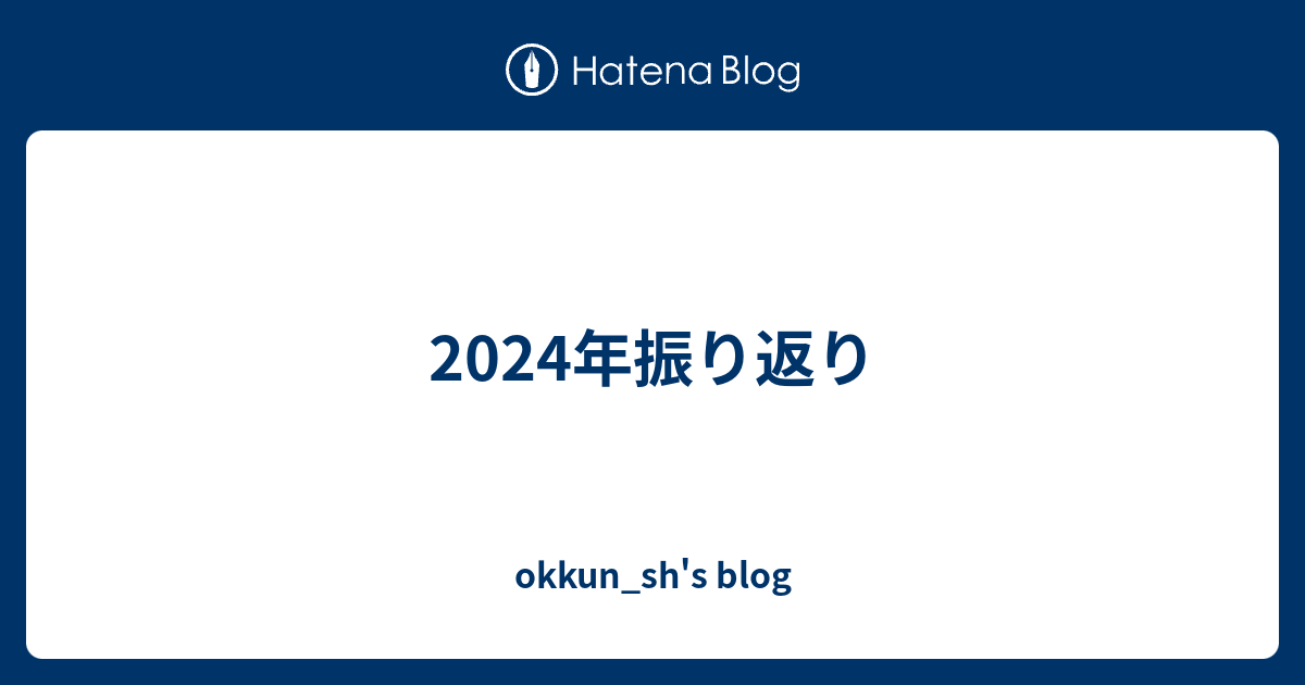 2024年振り返り - okkun_sh's blog