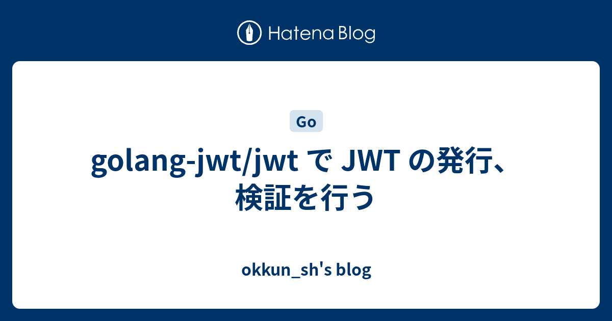 golang-jwt/jwt で JWT の発行、検証を行う - okkun_sh's blog