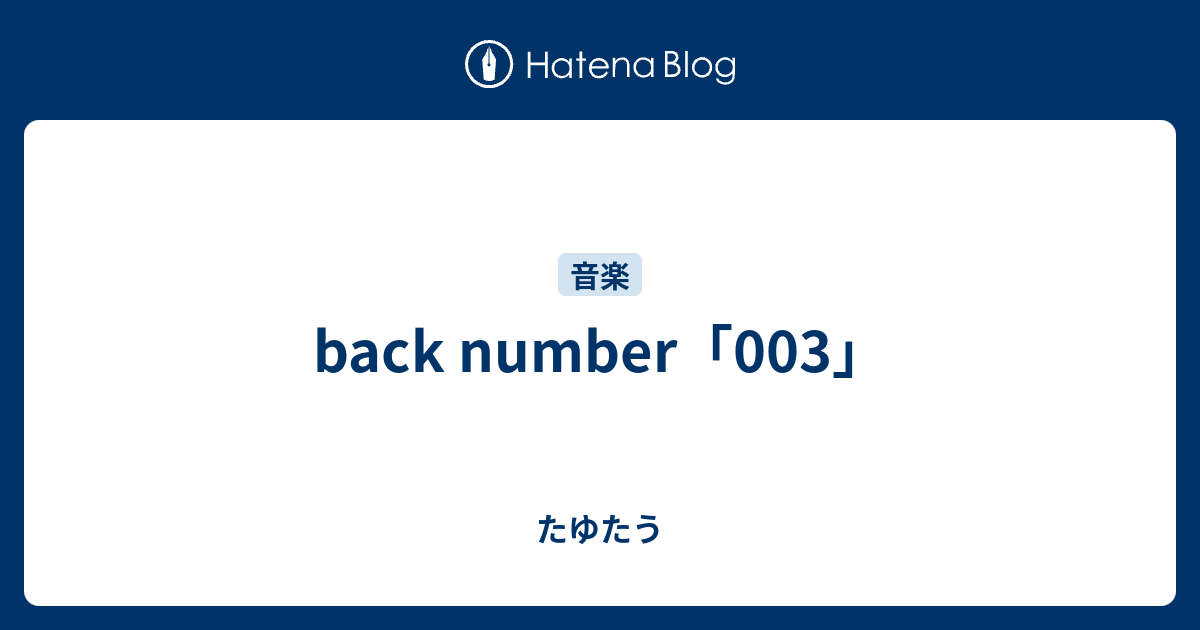 back number「003」 - たゆたう