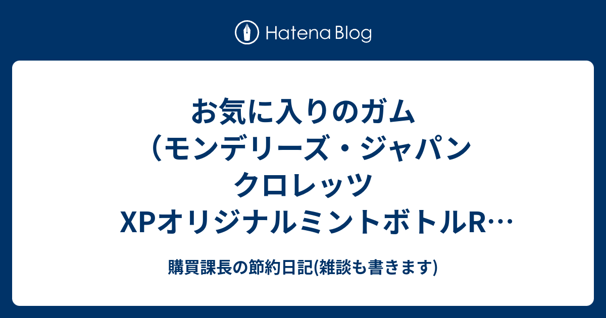 お気に入りのガム（モンデリーズ・ジャパン クロレッツXPオリジナルミントボトルR 140g） - 購買課長の節約日記(雑談も書きます)