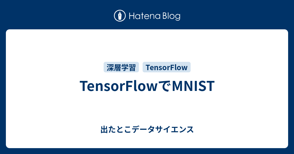 TensorFlowでMNIST - 出たとこデータサイエンス