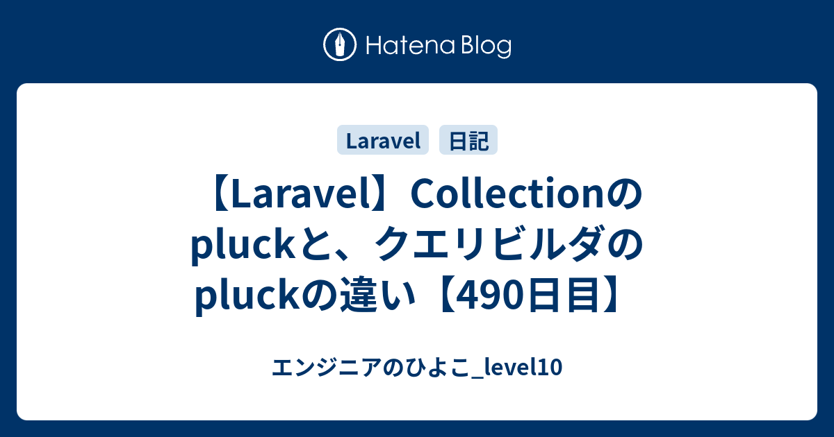 【Laravel】Collectionのpluckと、クエリビルダのpluckの違い【490日目】 - エンジニアのひよこ_level10