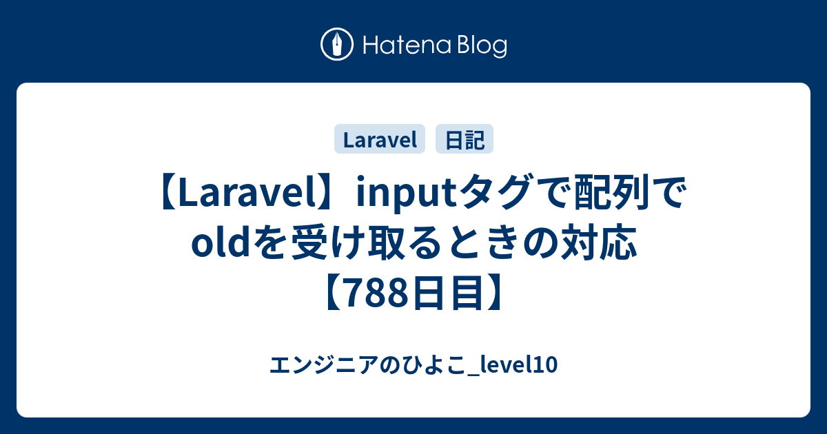 【Laravel】inputタグで配列でoldを受け取るときの対応【788日目】 - エンジニアのひよこ_level10