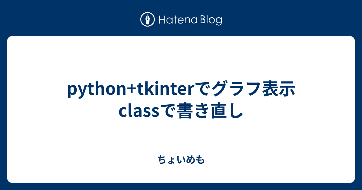 python+tkinterでグラフ表示 classで書き直し - ちょいめも
