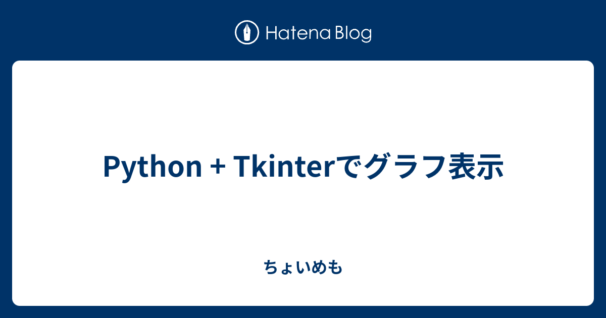 Python + Tkinterでグラフ表示 - ちょいめも