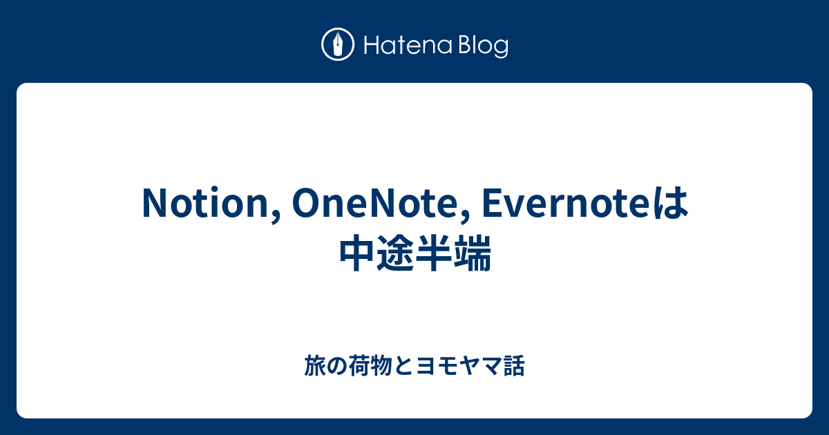Notion, OneNote, Evernoteは中途半端 - 旅の荷物とヨモヤマ話