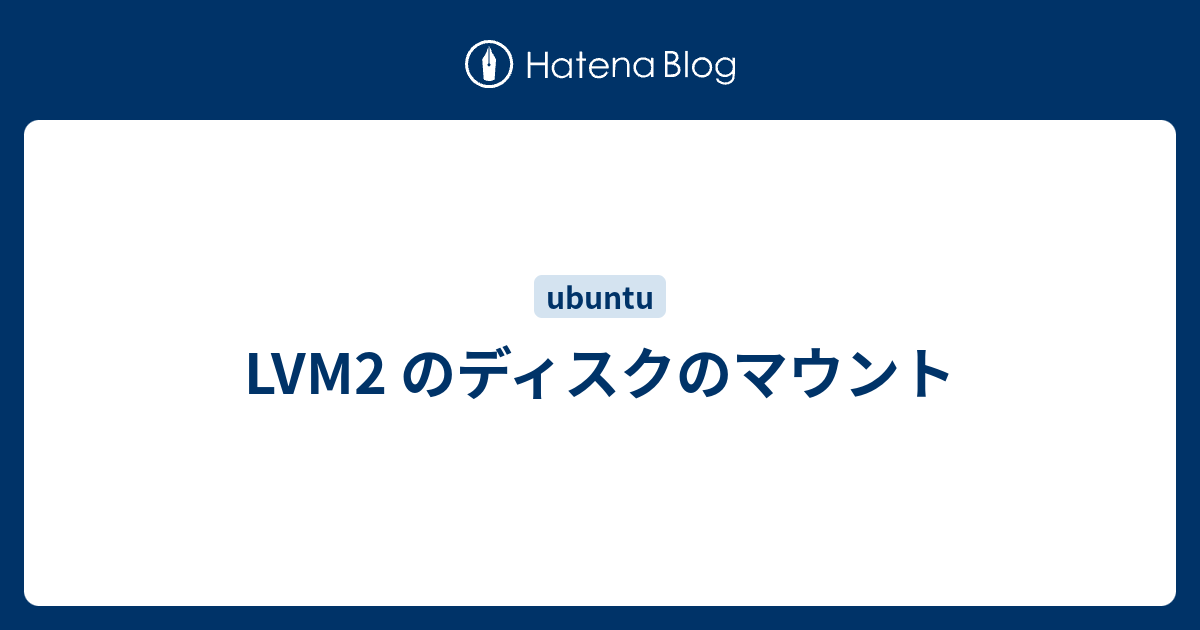LVM2 のディスクのマウント