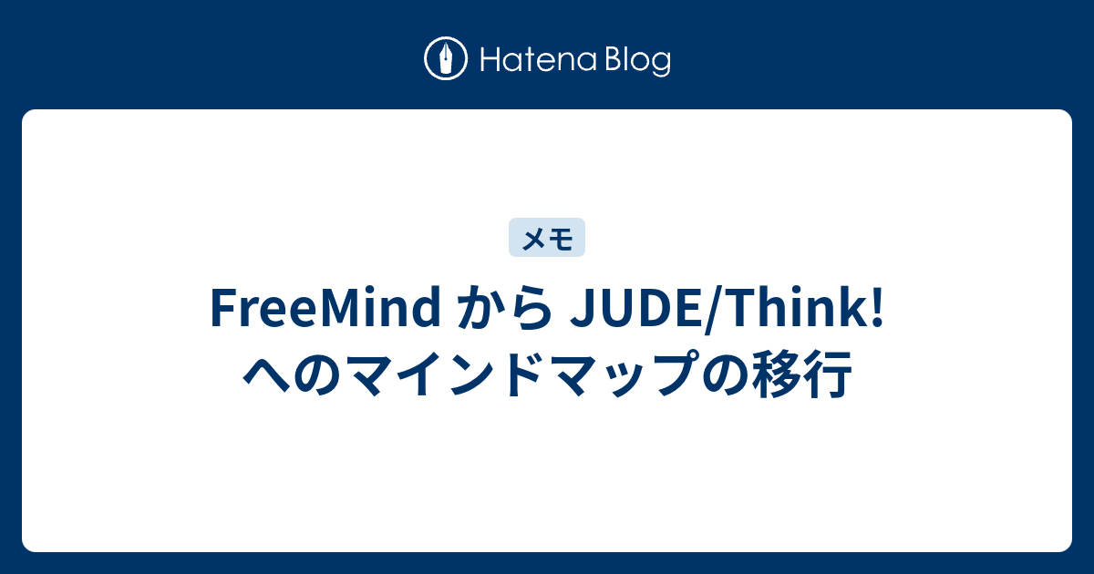 FreeMind から JUDE/Think! へのマインドマップの移行