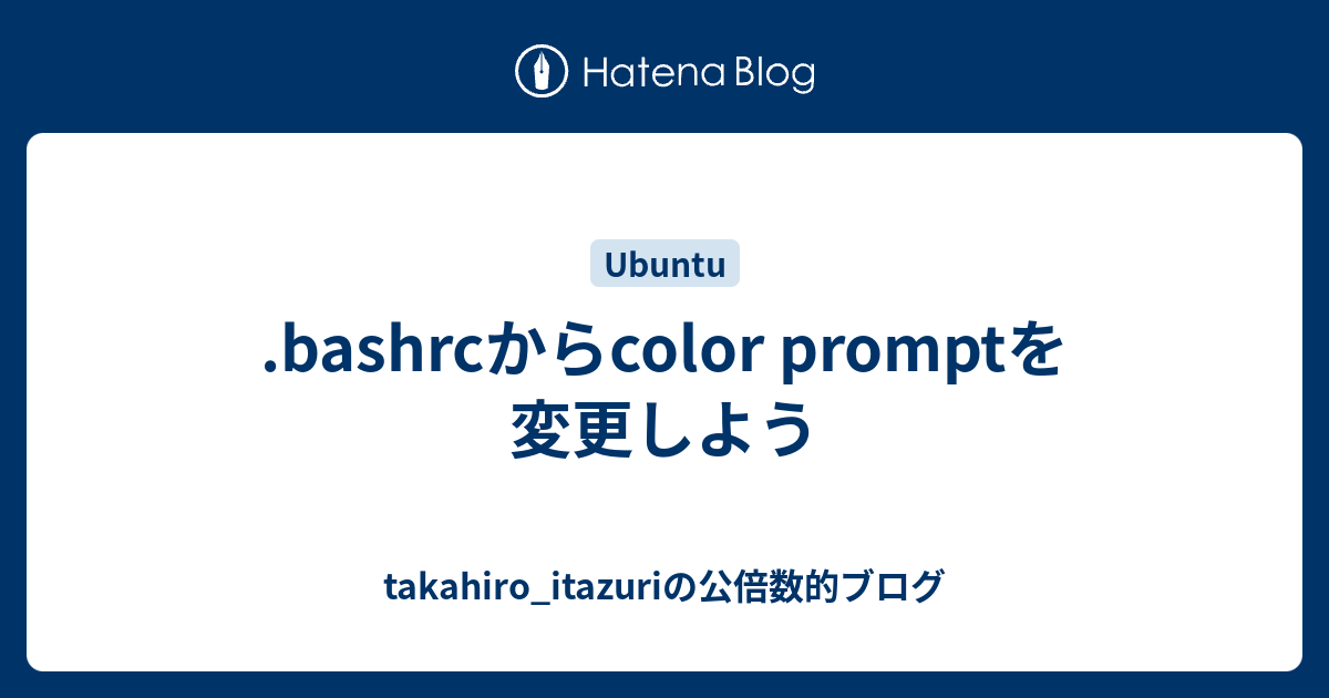 .bashrcからcolor promptを変更しよう - takahiro_itazuriの公倍数的ブログ
