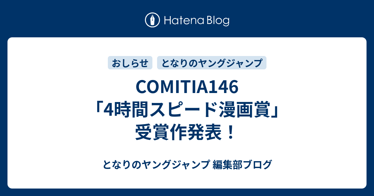 COMITIA146「4時間スピード漫画賞」受賞作発表！ - となりのヤングジャンプ 編集部ブログ