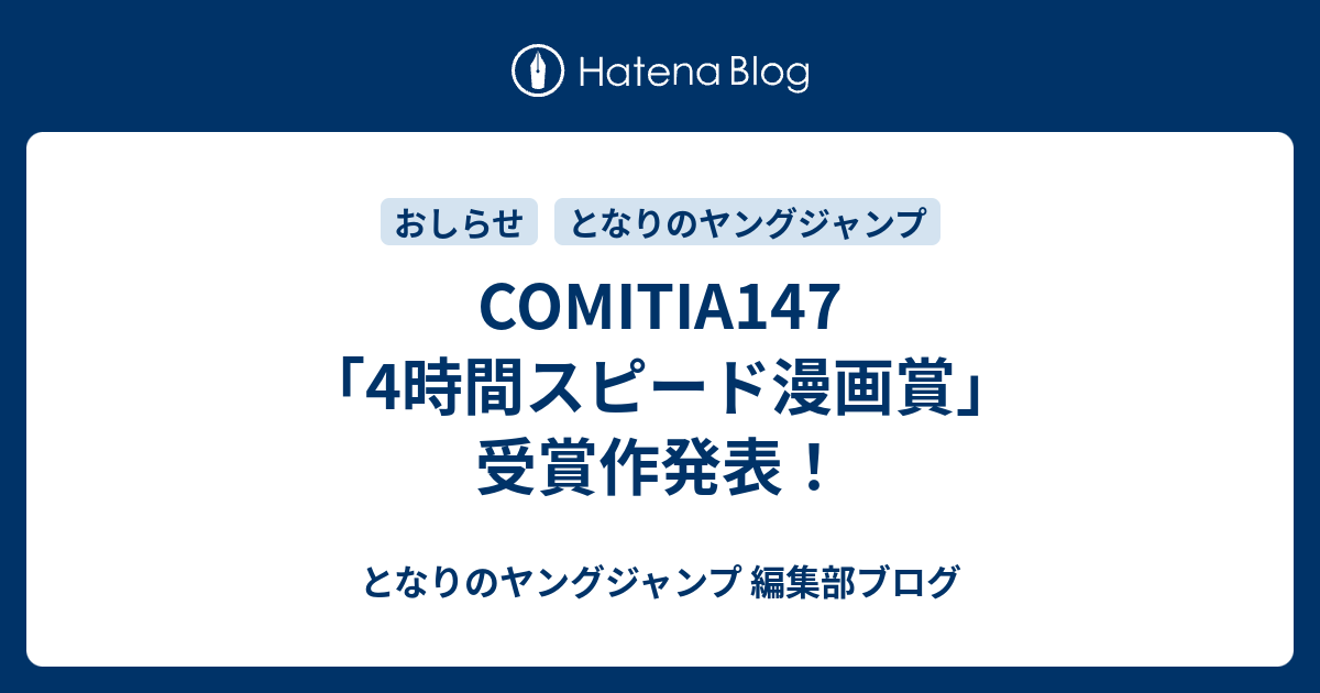 COMITIA147「4時間スピード漫画賞」受賞作発表！ - となりのヤングジャンプ 編集部ブログ