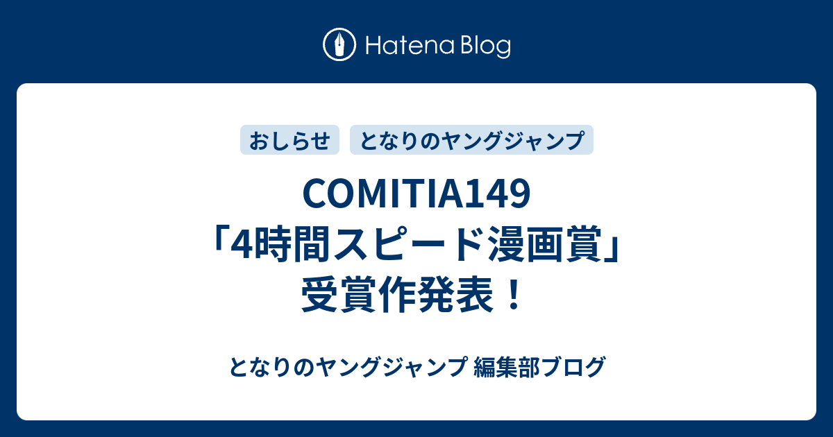 COMITIA149「4時間スピード漫画賞」受賞作発表！ - となりのヤングジャンプ 編集部ブログ