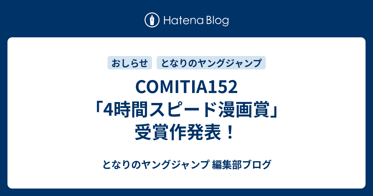 COMITIA152「4時間スピード漫画賞」受賞作発表！ - となりのヤングジャンプ 編集部ブログ
