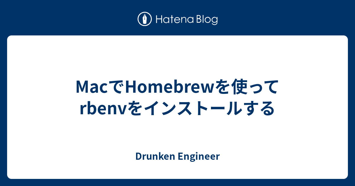 MacでHomebrewを使ってrbenvをインストールする - Drunken Engineer