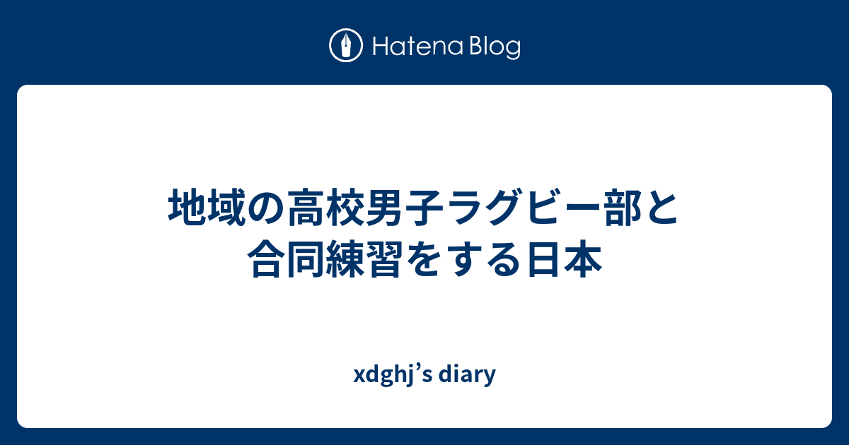 地域の高校男子ラグビー部と合同練習をする日本 - xdghj’s diary