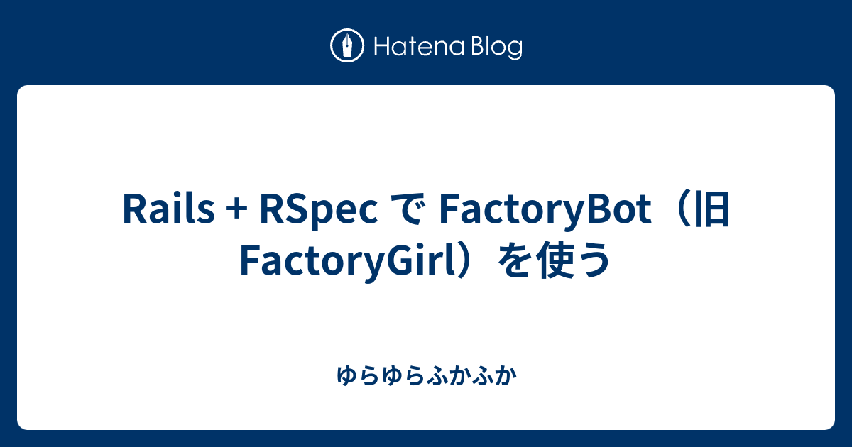 Rails + RSpec で FactoryBot（旧 FactoryGirl）を使う - ゆらゆらふかふか