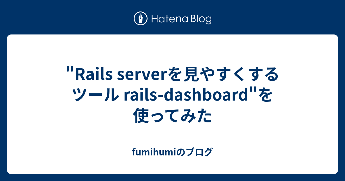 "Rails serverを見やすくするツール rails-dashboard"を使ってみた - fumihumiのブログ