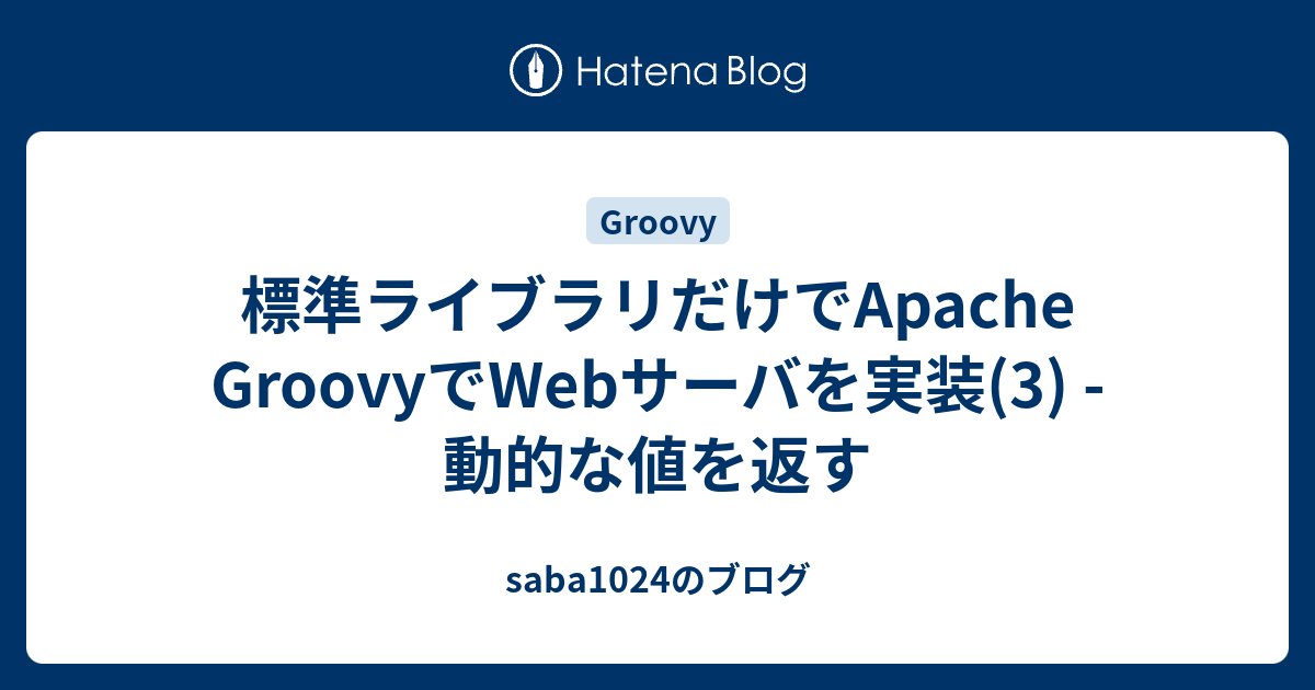 標準ライブラリだけでApache GroovyでWebサーバを実装(3) - 動的な値を返す - saba1024のブログ