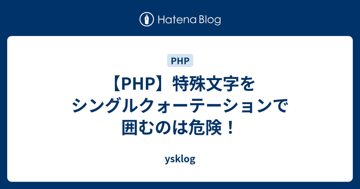 【PHP】特殊文字をシングルクォーテーションで囲むのは危険！ - ysklog