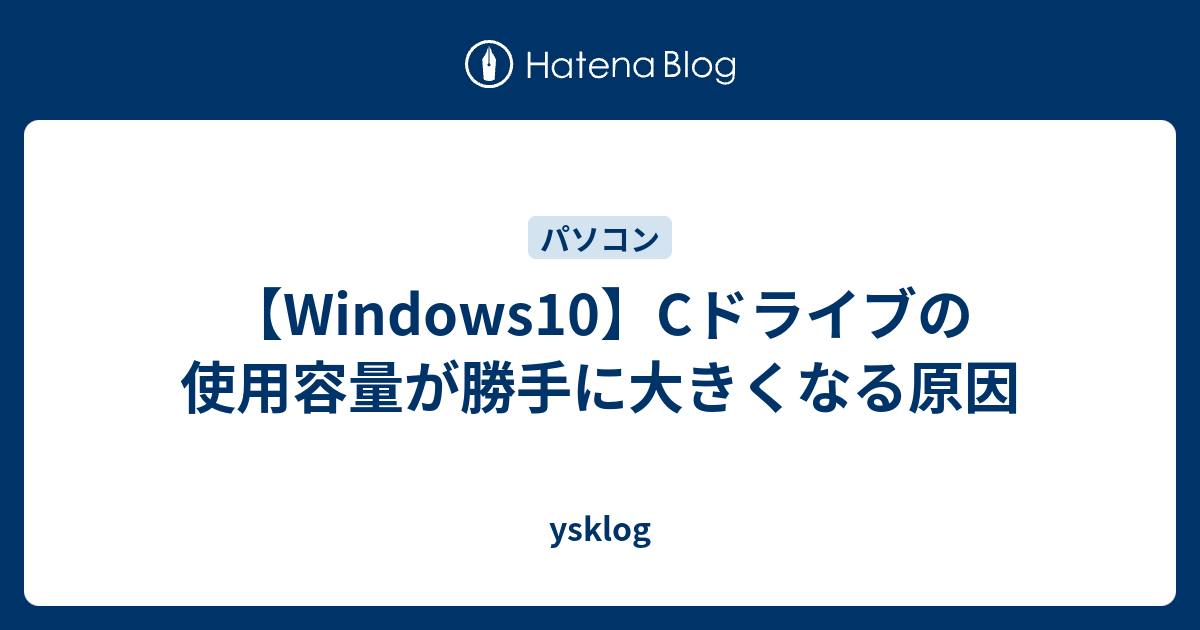 【Windows10】Cドライブの使用容量が勝手に大きくなる原因 - ysklog