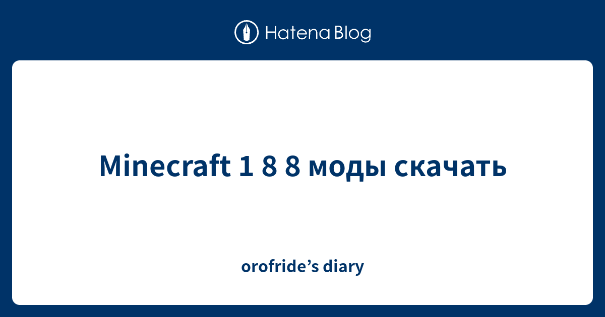 Minecraft 1 8 8 моды скачать - orofride’s diary