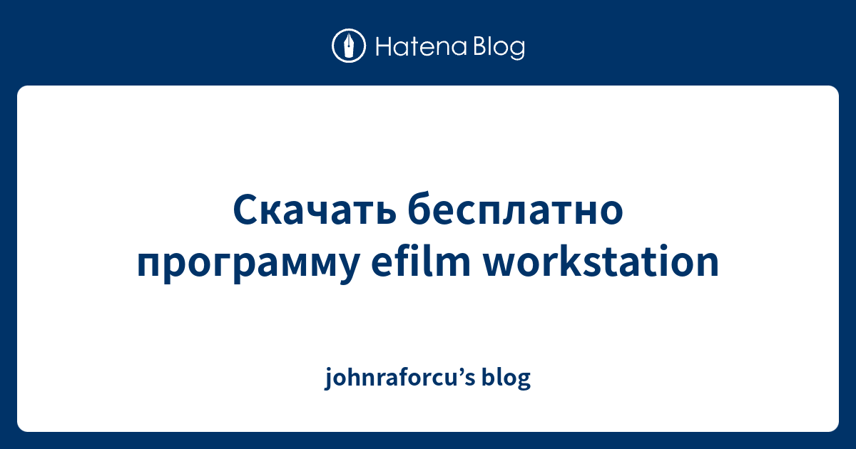 Скачать бесплатно программу efilm workstation - johnraforcu’s blog