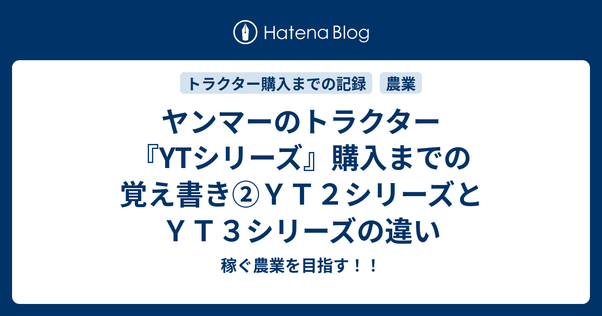 ヤンマーのトラクター『YTシリーズ』購入までの覚え書き②YT2シリーズとYT3シリーズの違い - 稼ぐ農業を目指す！！