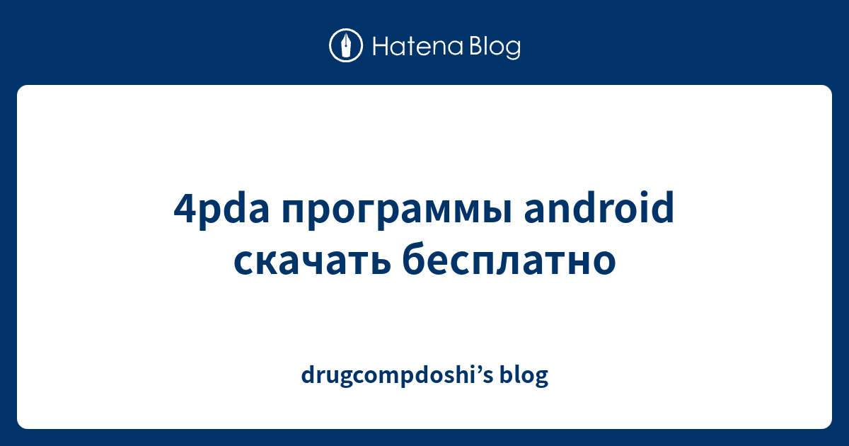 4pda программы android скачать бесплатно - drugcompdoshi’s blog