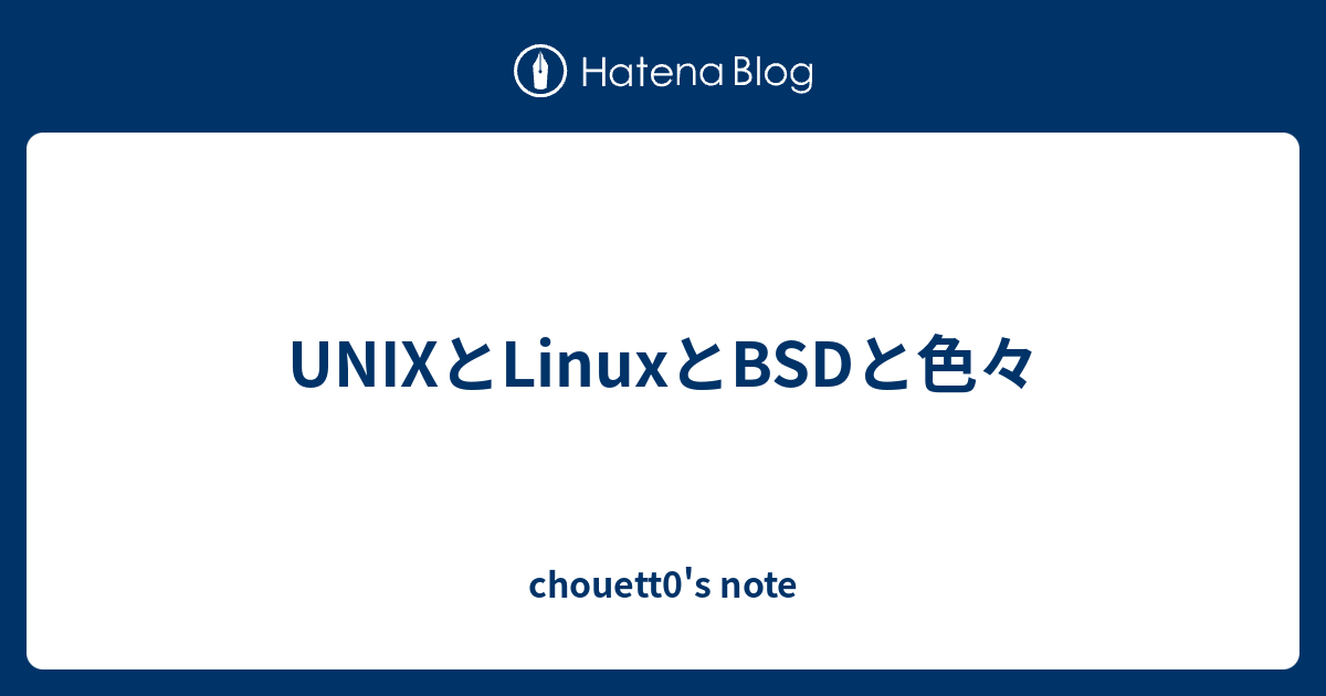 UNIXとLinuxとBSDと色々 - chouett0's note