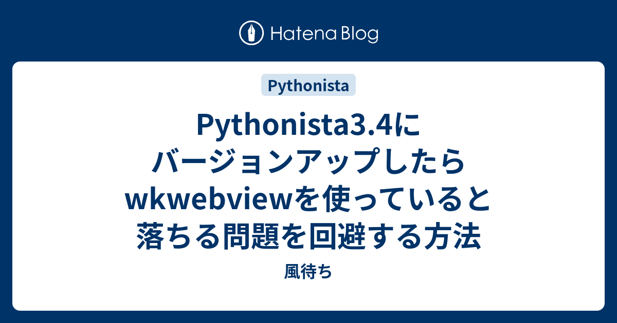 Pythonista3.4にバージョンアップしたらwkwebviewを使っていると落ちる問題を回避する方法 - 風待ち