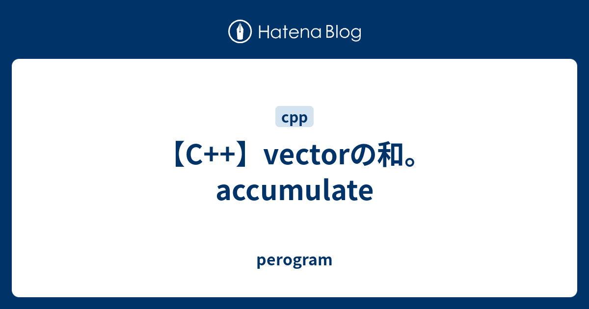 【C++】vectorの和。accumulate - perogram