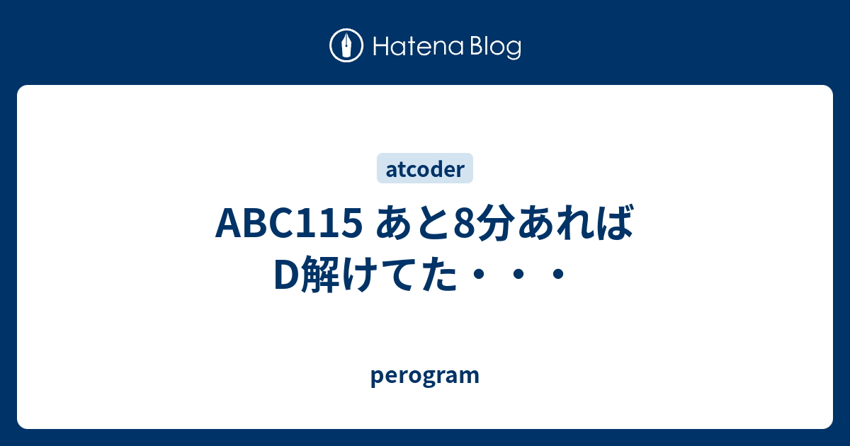 ABC115 あと8分あればD解けてた・・・ - perogram