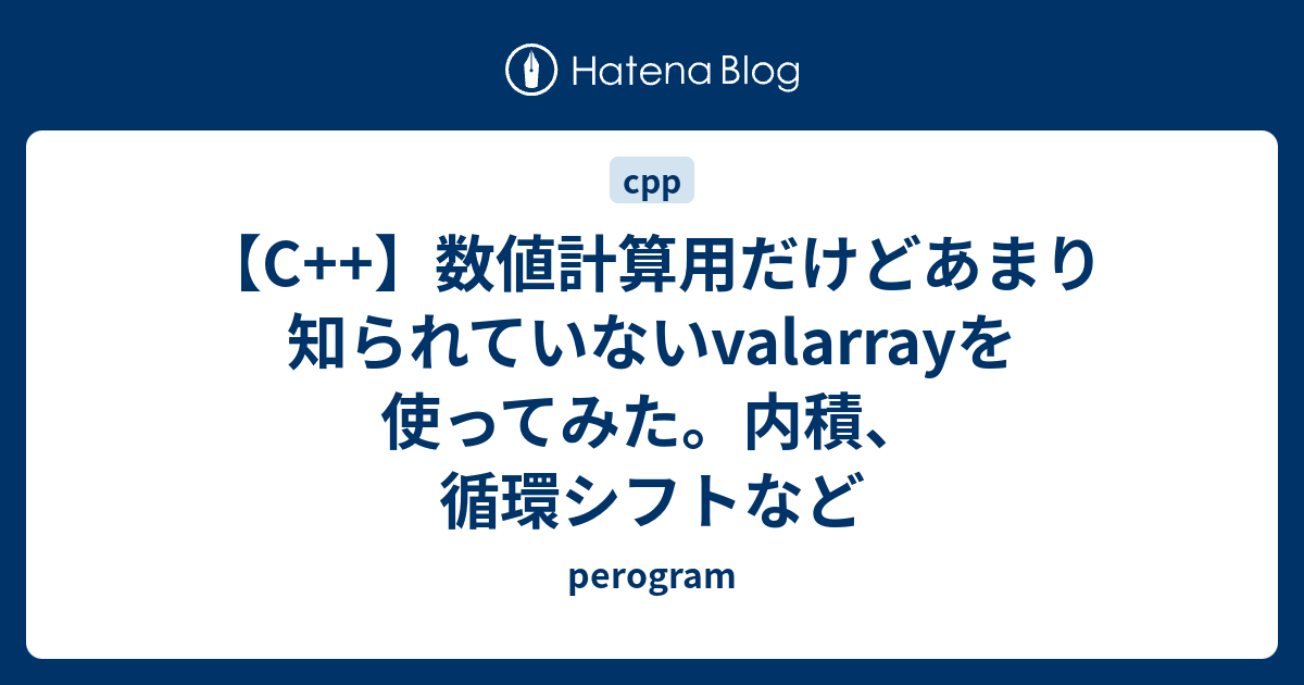 【C++】数値計算用だけどあまり知られていないvalarrayを使ってみた。内積、循環シフトなど - perogram