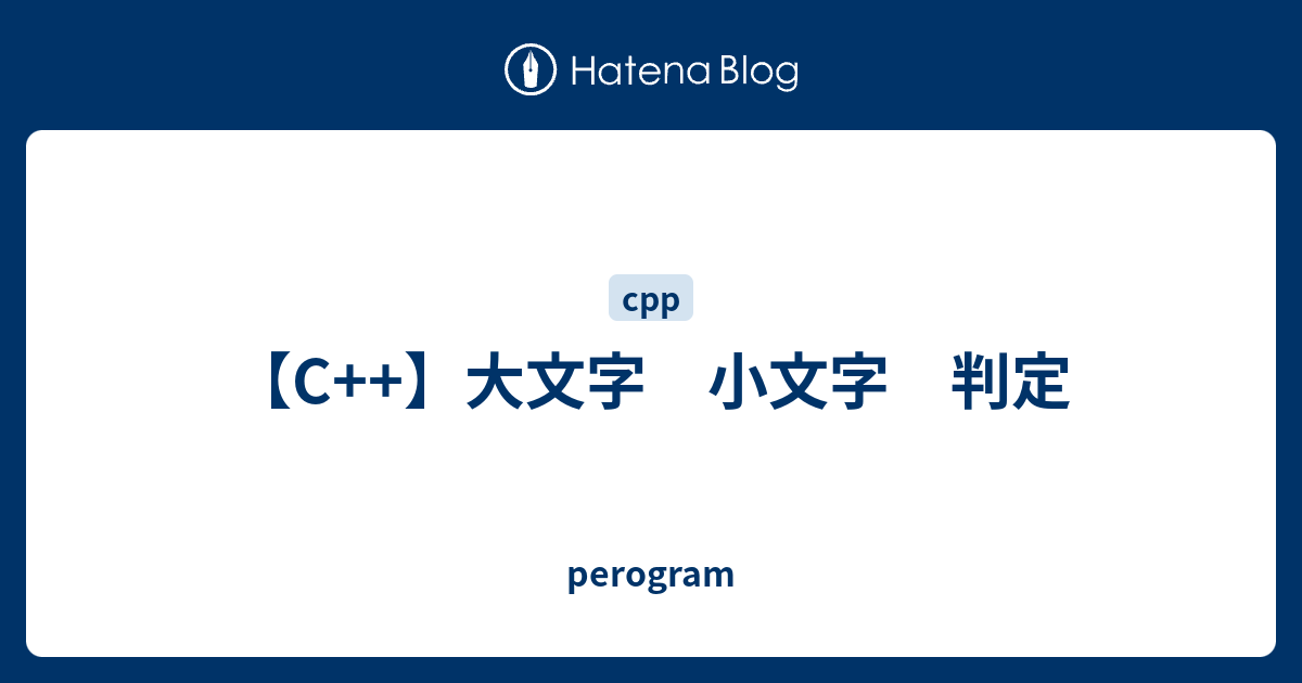 【C++】大文字 小文字 判定 - perogram