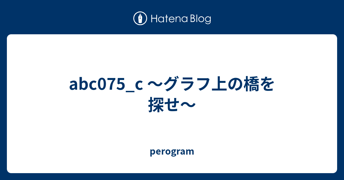 abc075_c 〜グラフ上の橋を探せ〜 - perogram