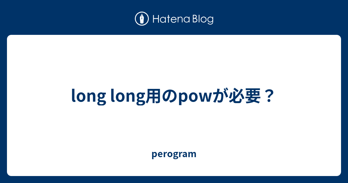 long long用のpowが必要？ - perogram