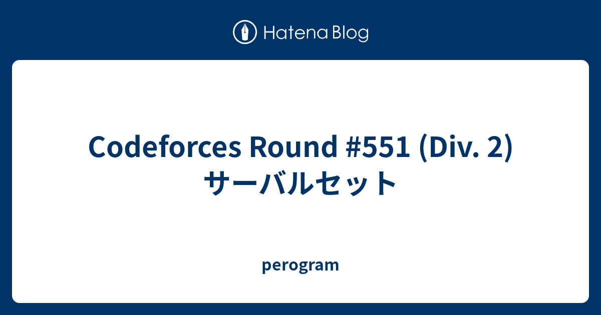 Codeforces Round #551 (Div. 2) サーバルセット - perogram