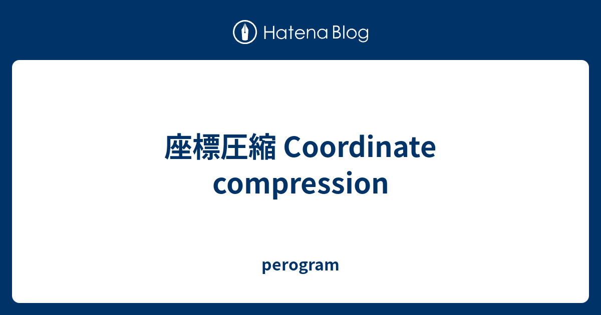 座標圧縮 Coordinate compression - perogram