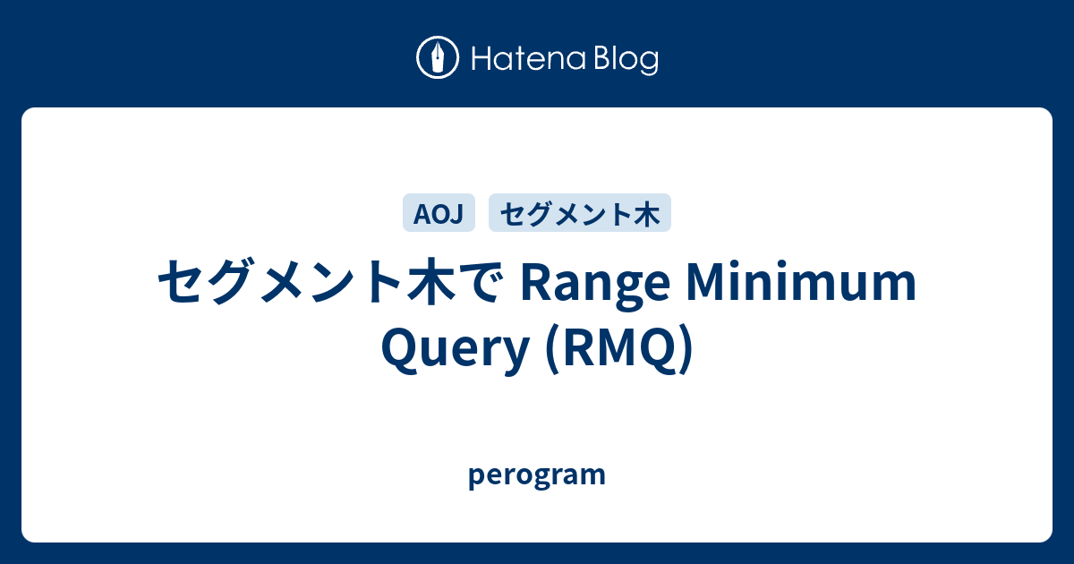 セグメント木で Range Minimum Query (RMQ) - perogram