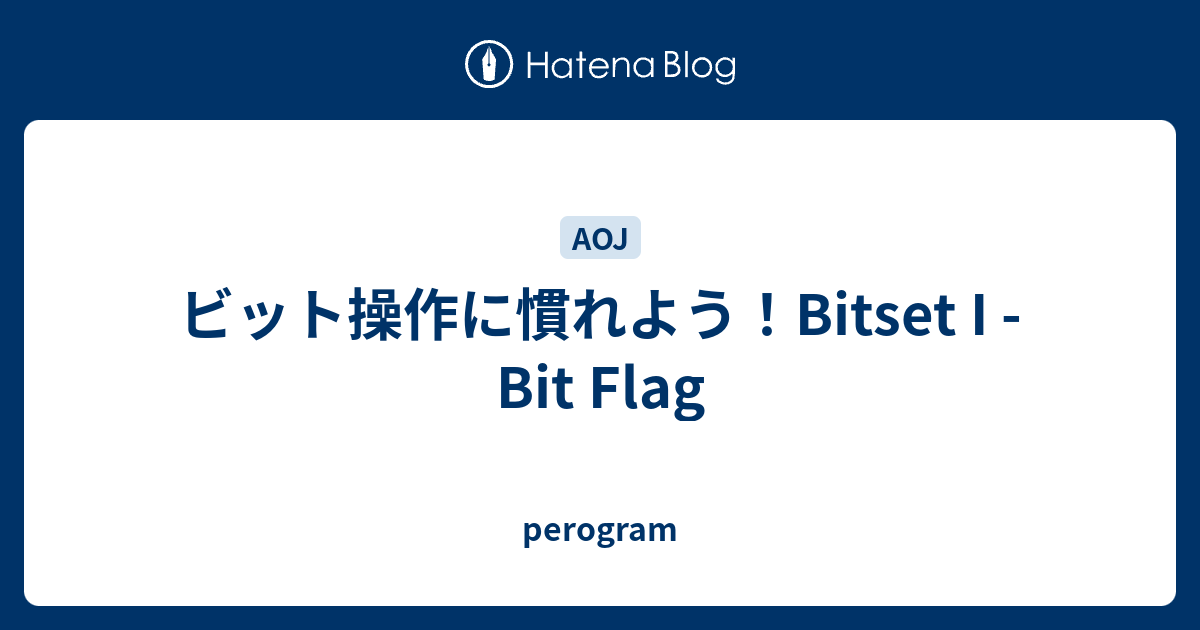 ビット操作に慣れよう！Bitset I - Bit Flag - perogram