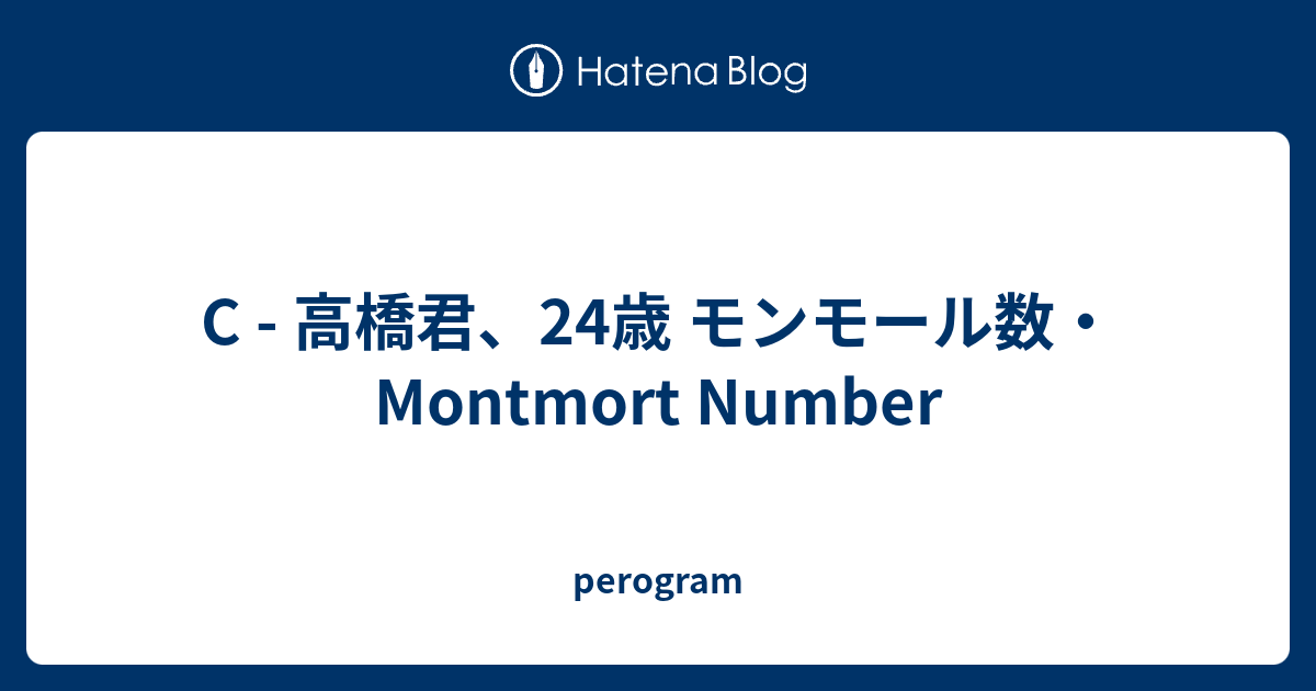 C - 高橋君、24歳 モンモール数・Montmort Number - perogram